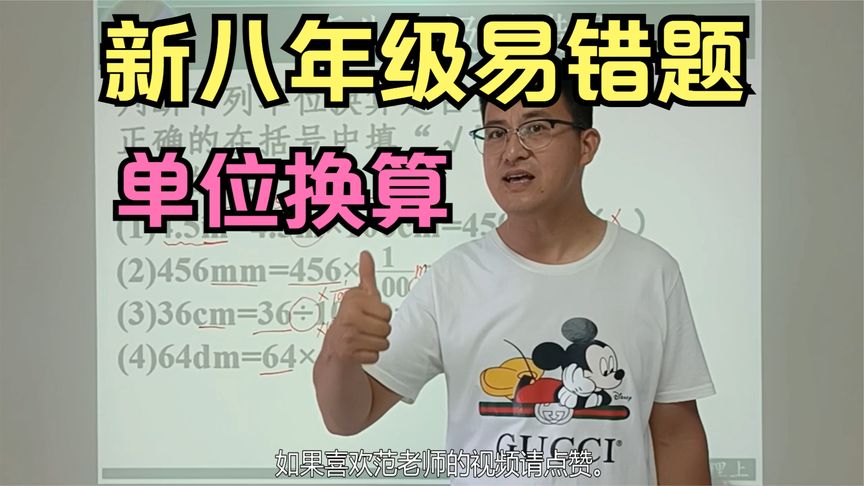 新八年级物理易错题 单位换算