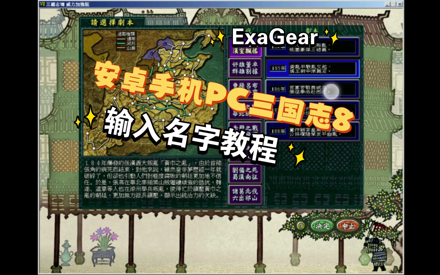 【ExaGear】安卓手机三国志8PK测试版
