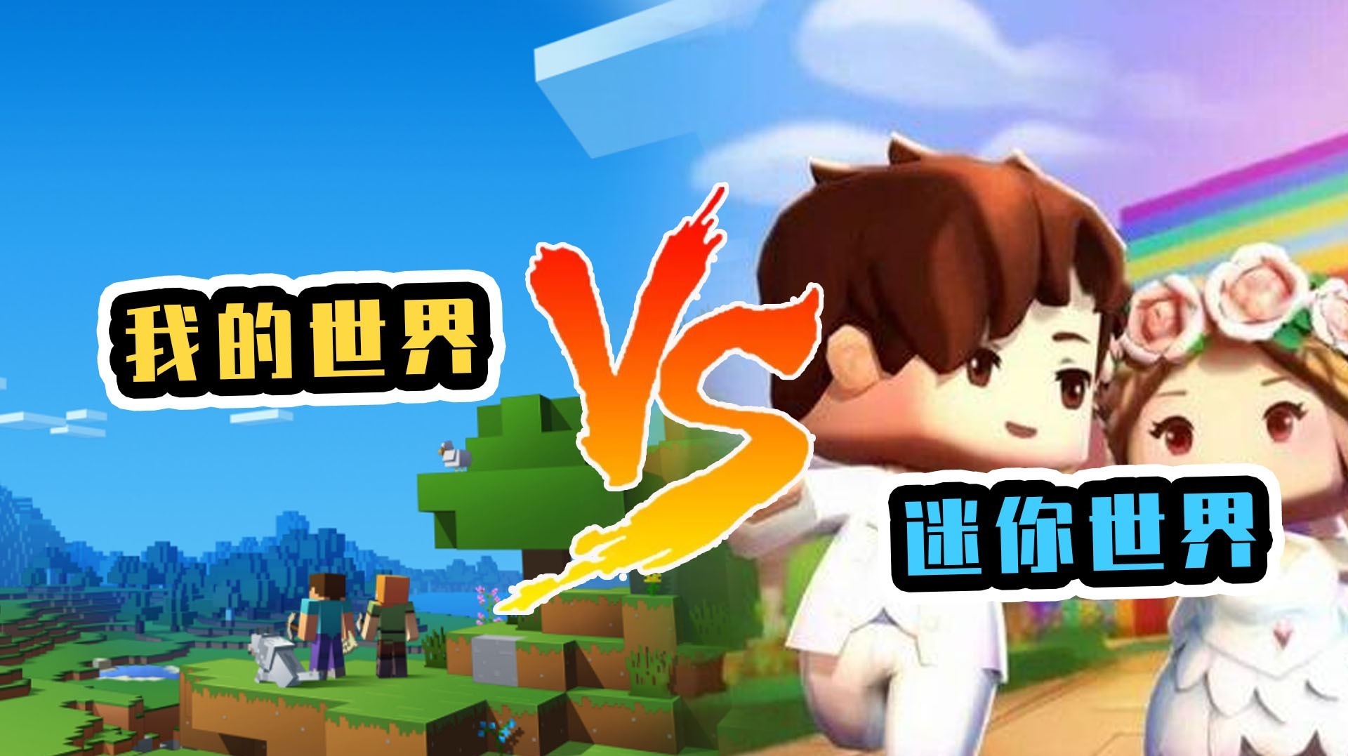 MC和迷你的抄袭风波,迷你世界下架,竟不是因为抄袭