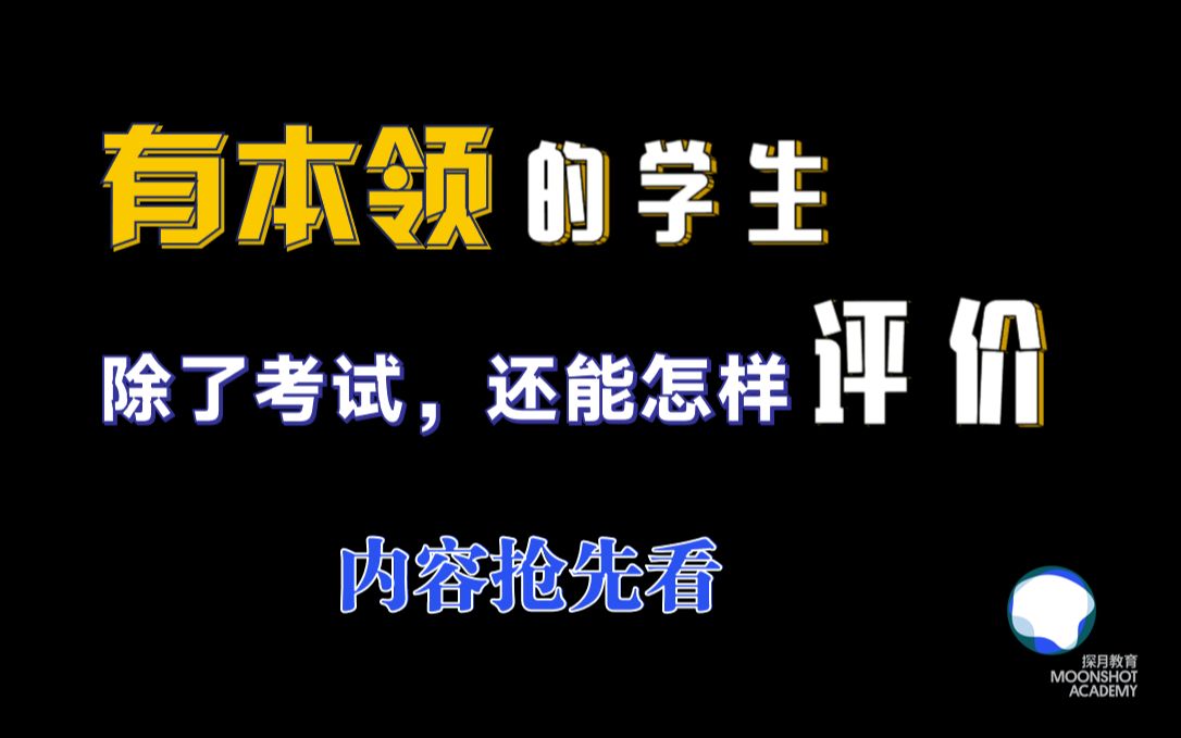 有本领的学生,除了考试,还能怎样评价?| 内容抢先看