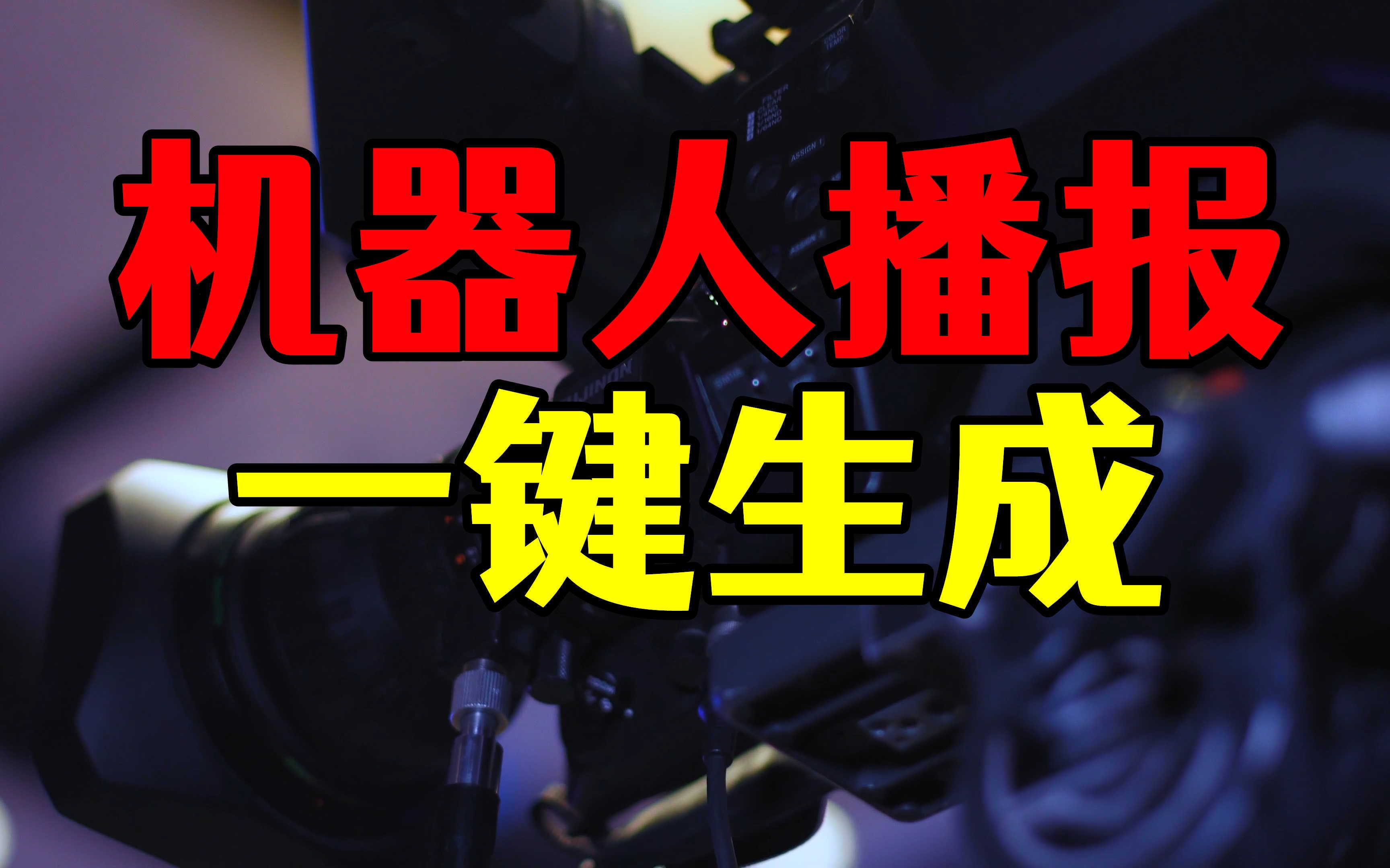 机器人自动播报文案,视频一键生成,简单操作高级感的视频教程