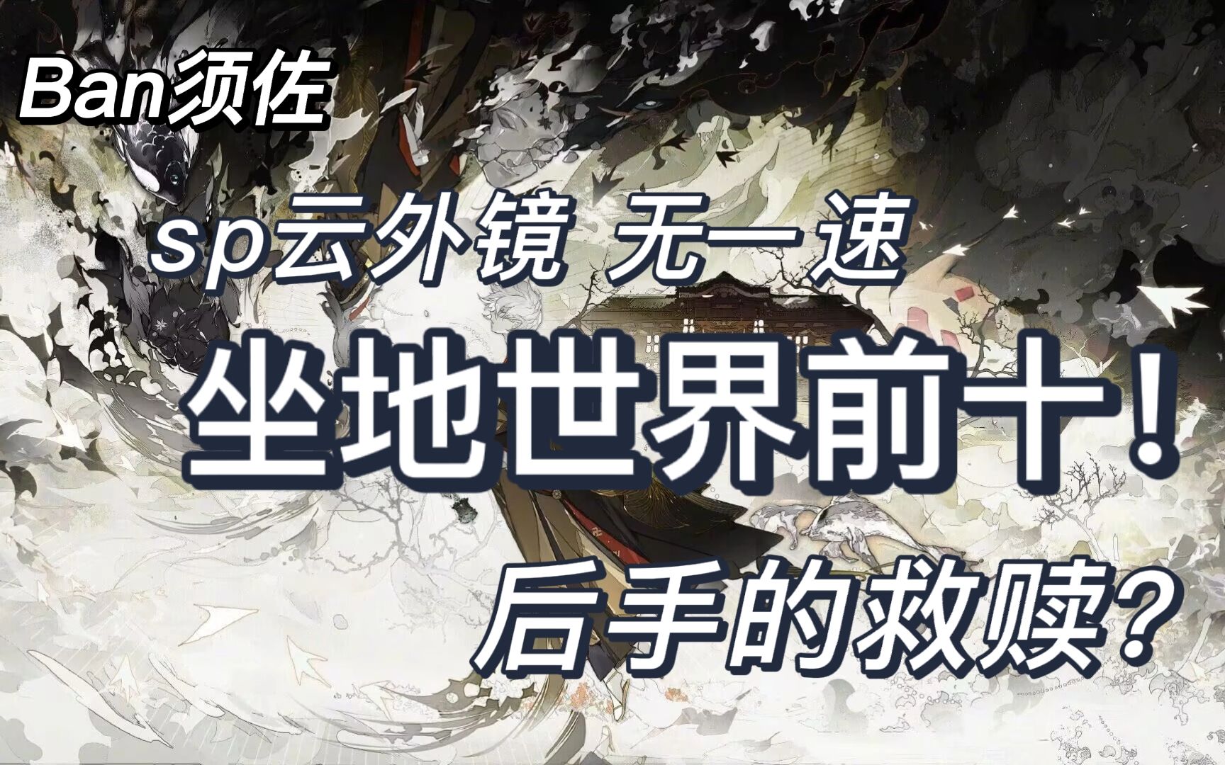 【ban须佐】84-102,无一速坐地世界前十!sp云外镜后手的救赎?