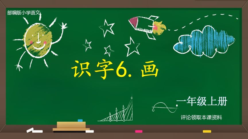 【生字讲解】一年级(上册)识字6《画》,点赞收藏!