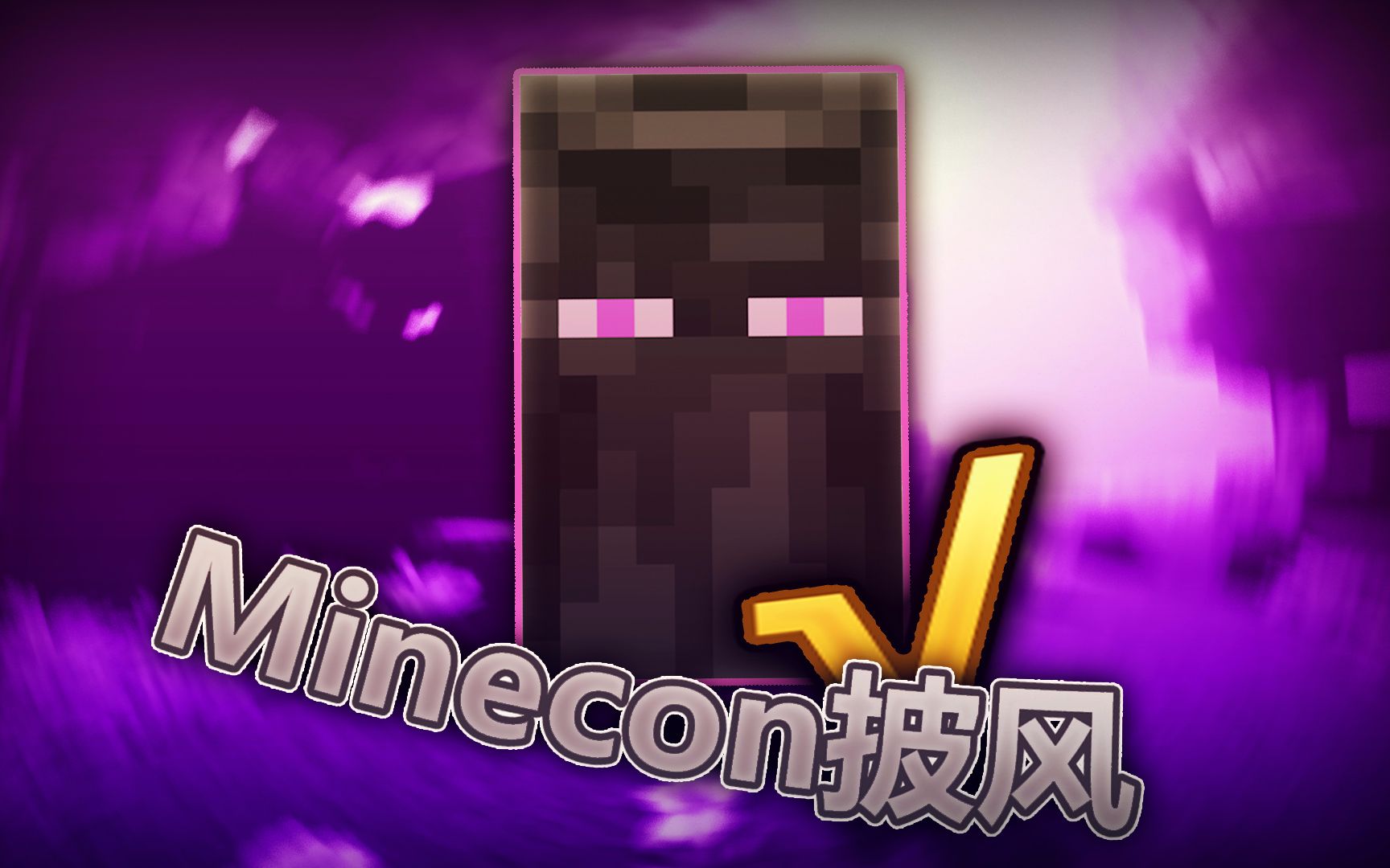 如何在中国版我的世界中获得Minecon披风?!