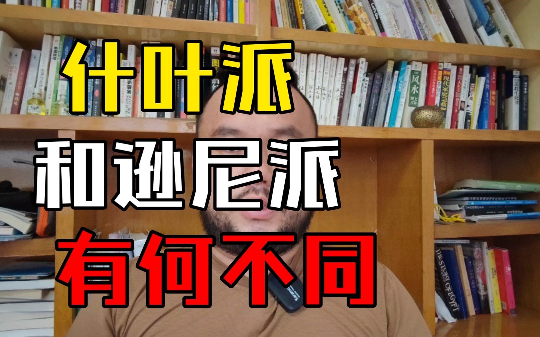 什叶派和逊尼派到底有什么不同