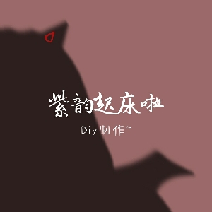 紫韵起床啦 