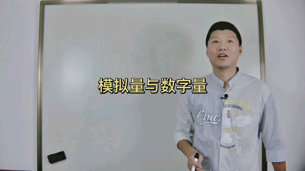 模拟量与数字量
