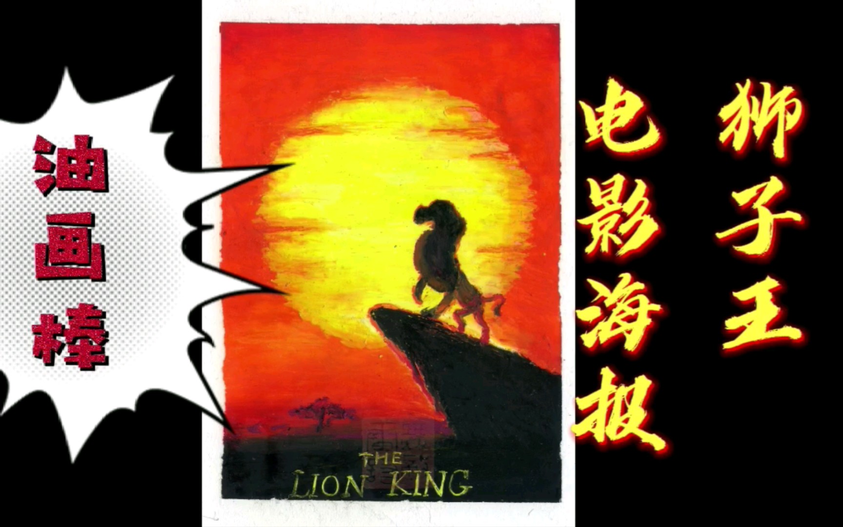 【油画棒】手绘电影海报《狮子王》(这个画的有点水)