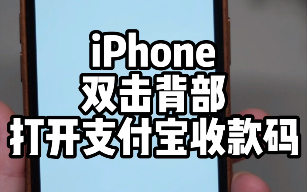 iPhone双击背部打开支付宝收款码