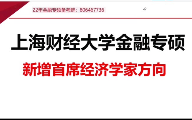 【慧姐金融专硕】院校分析 | 上海财经大学金融专硕考研详情分析上财...