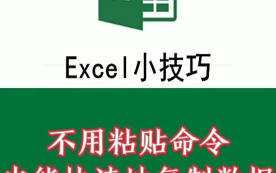 不用粘贴命令也能快速地复制数据