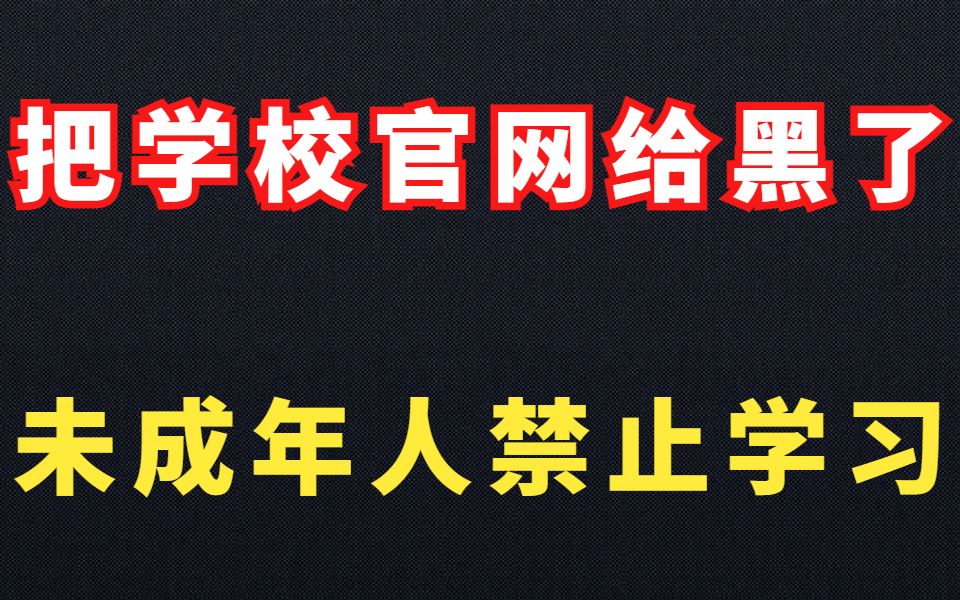 【黑客教程】未满18严禁学习 学完爆破网站 (网络安全零基础教程)