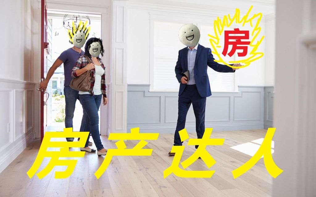 这到底是炒房模拟器还是清洁工模拟器啊【房产达人】