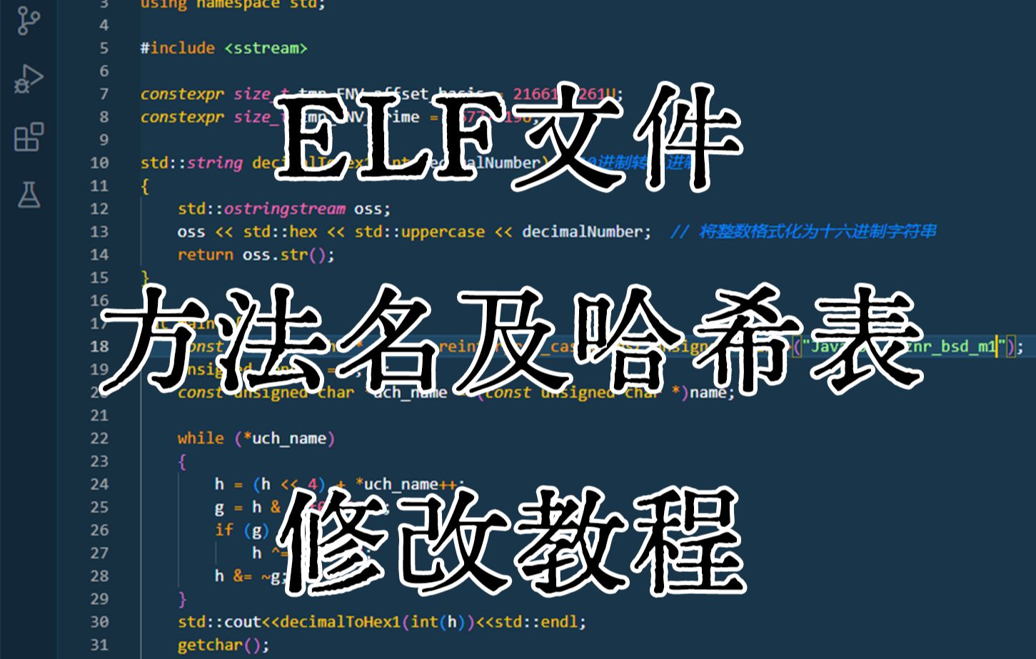ELF文件方法名及哈希表修改教程