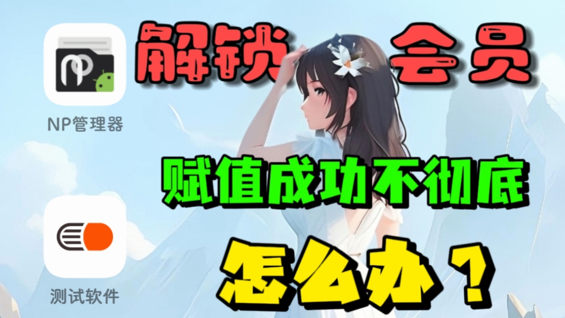 【会员解锁】赋值成功会员功能解锁不彻底怎么办?MT(NP)管理器简单...