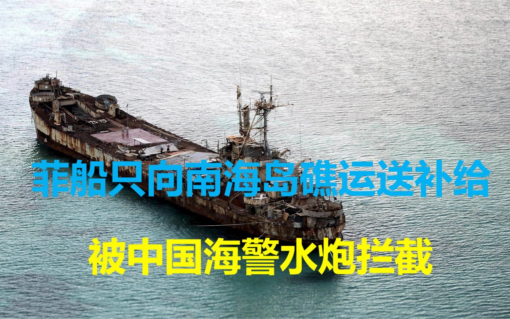 中菲在南海爆发冲突,菲船只硬闯仁爱礁,我海警用水炮坚决驱离