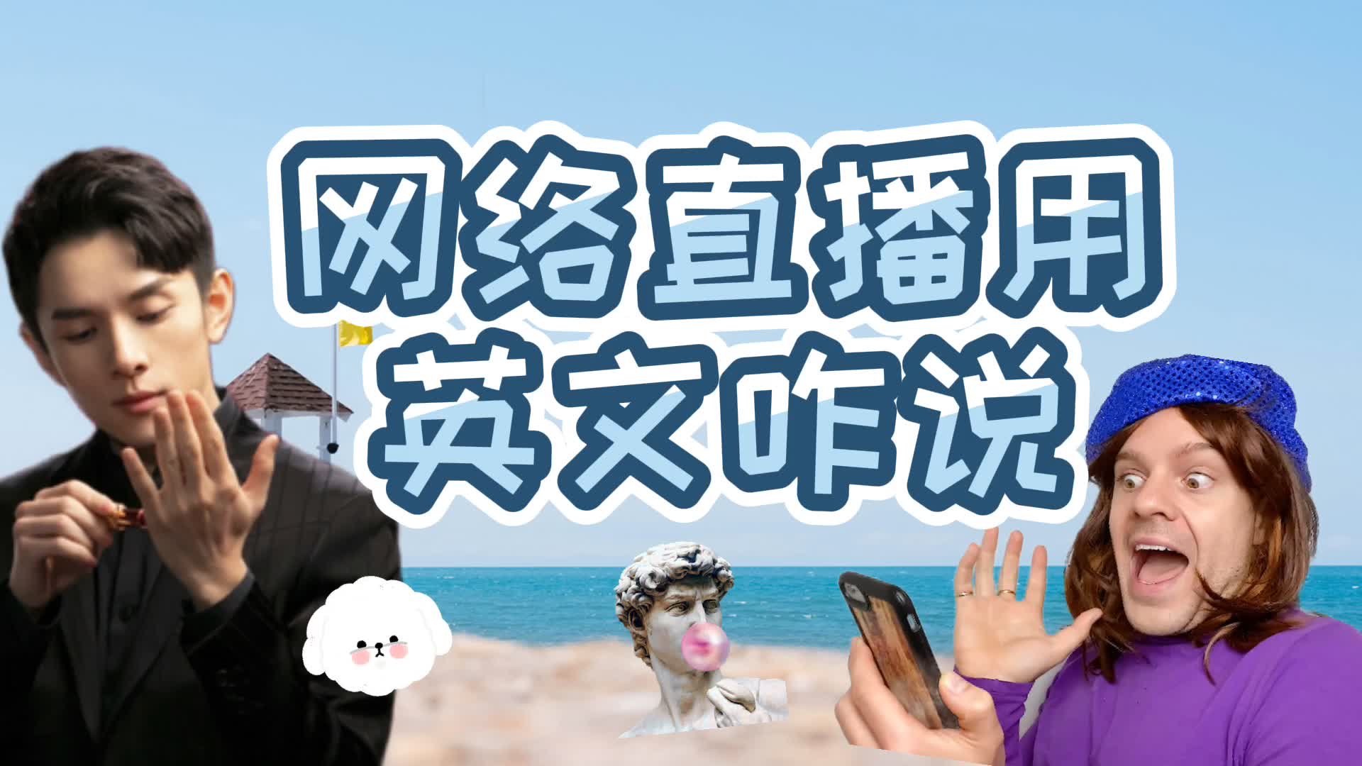 网络直播用英文咋说