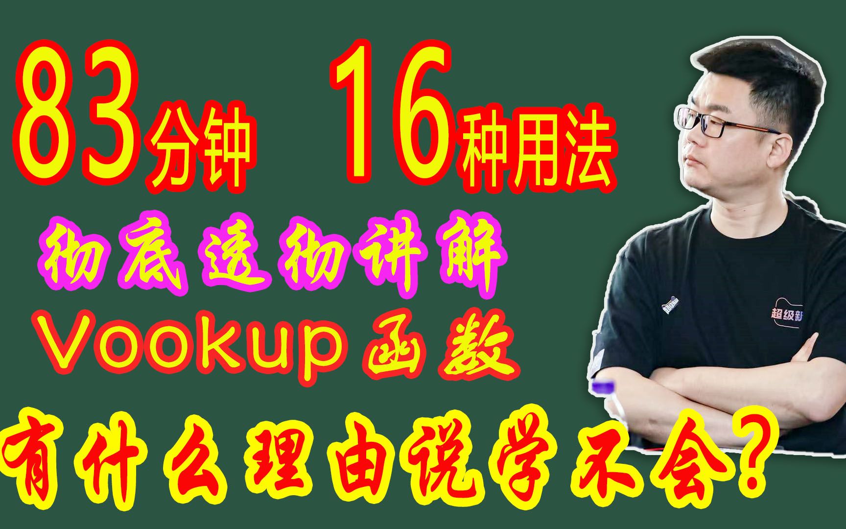 83分钟爆肝之作16种案例纯干货不废话彻底弄明白Vlookup函数从此不...