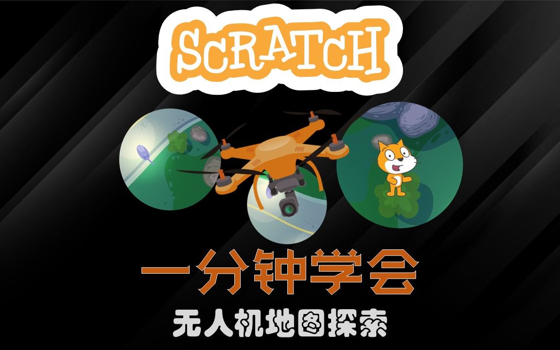 【Scratch一分钟】无人机地图探索