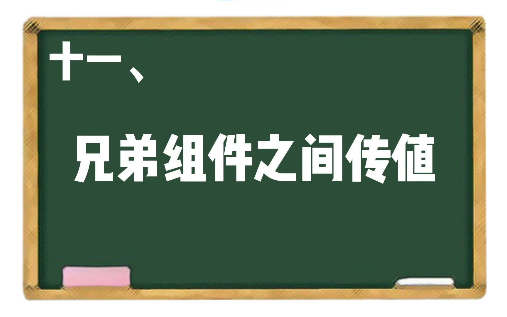 【VUE】十一、兄弟组件之间的传值