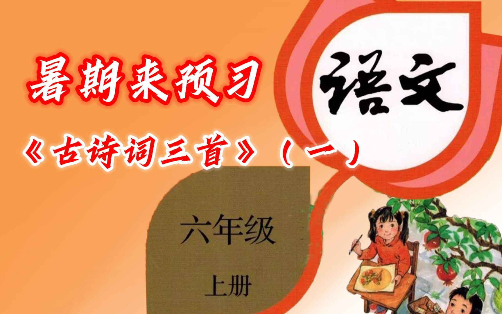 【暑期预习】带你学语文:六年级上册第3课《古诗词三首》(一)