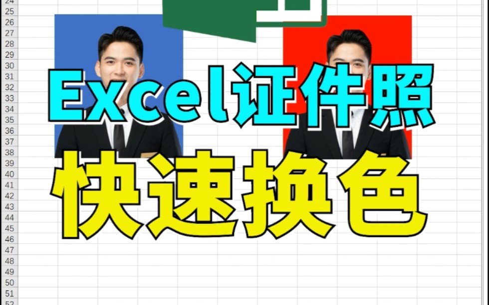 【Excel】证件照怎么换底色 082