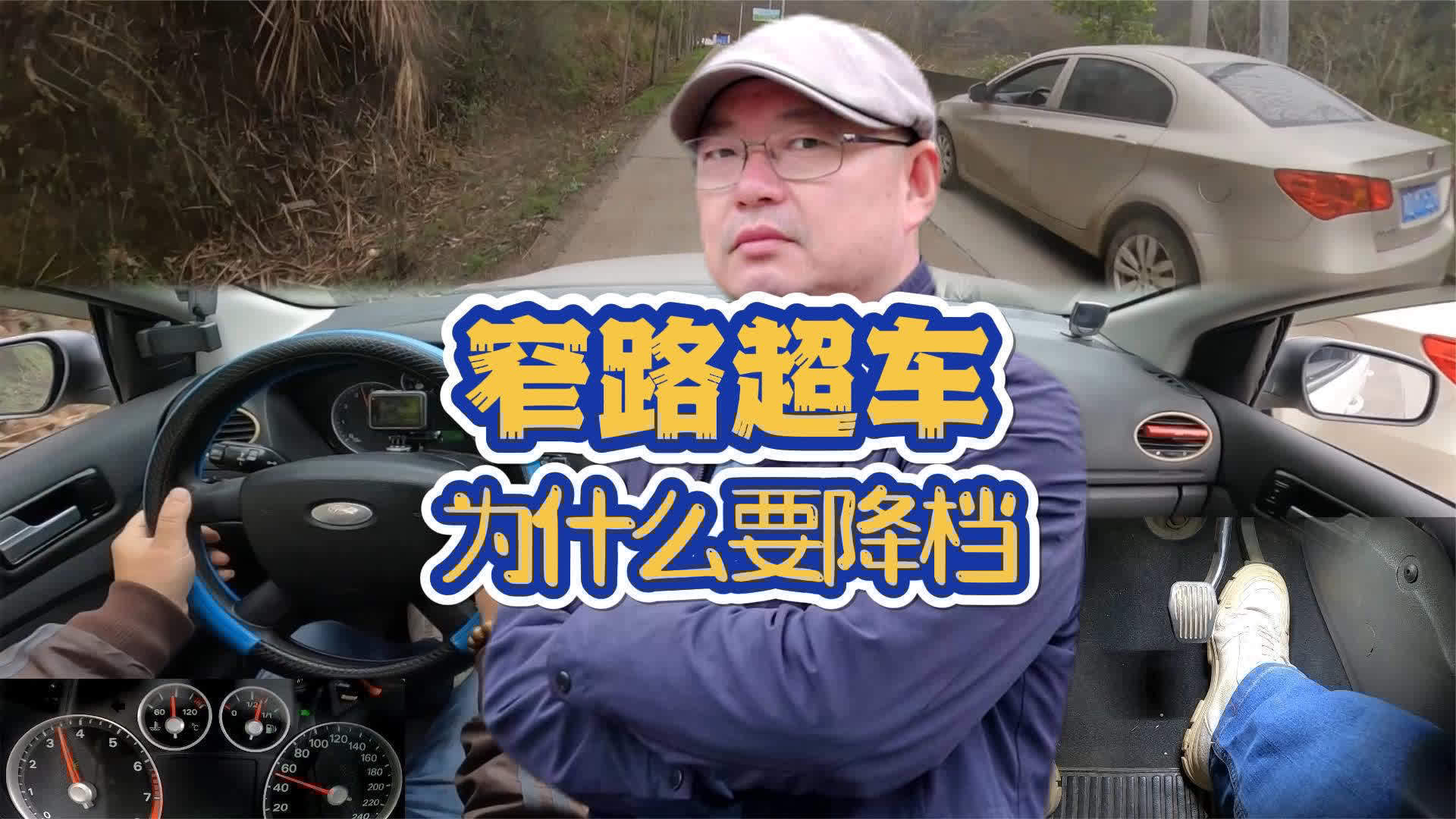 窄路超车为什么要降档补油每天一个用车知识超车降档补油手动挡新手...