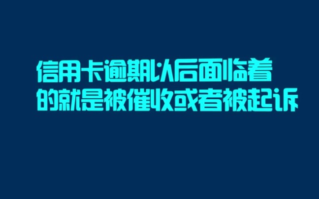 信用卡逾期后有经验的人该怎么做