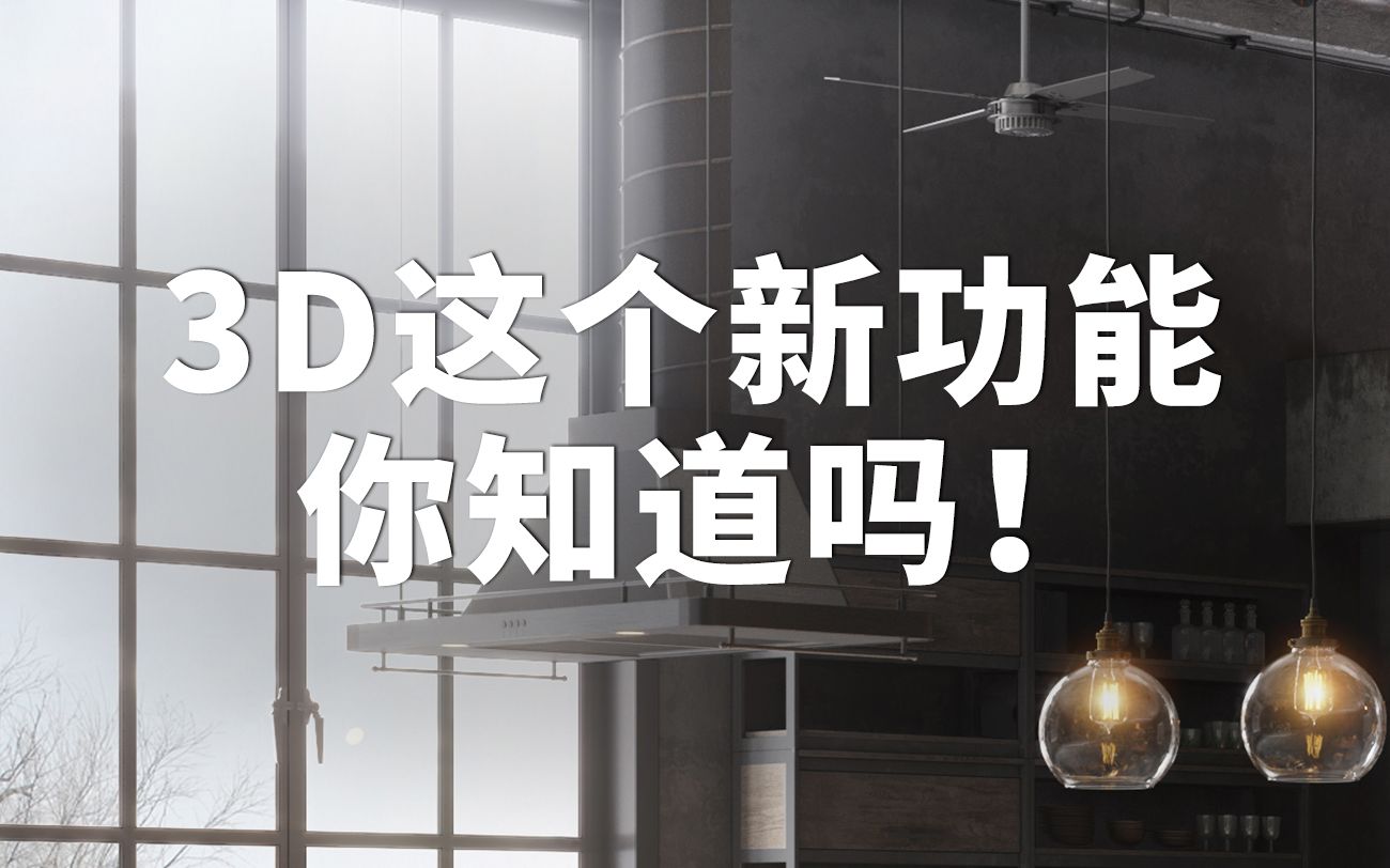 3dmax这个新功能你知道吗!