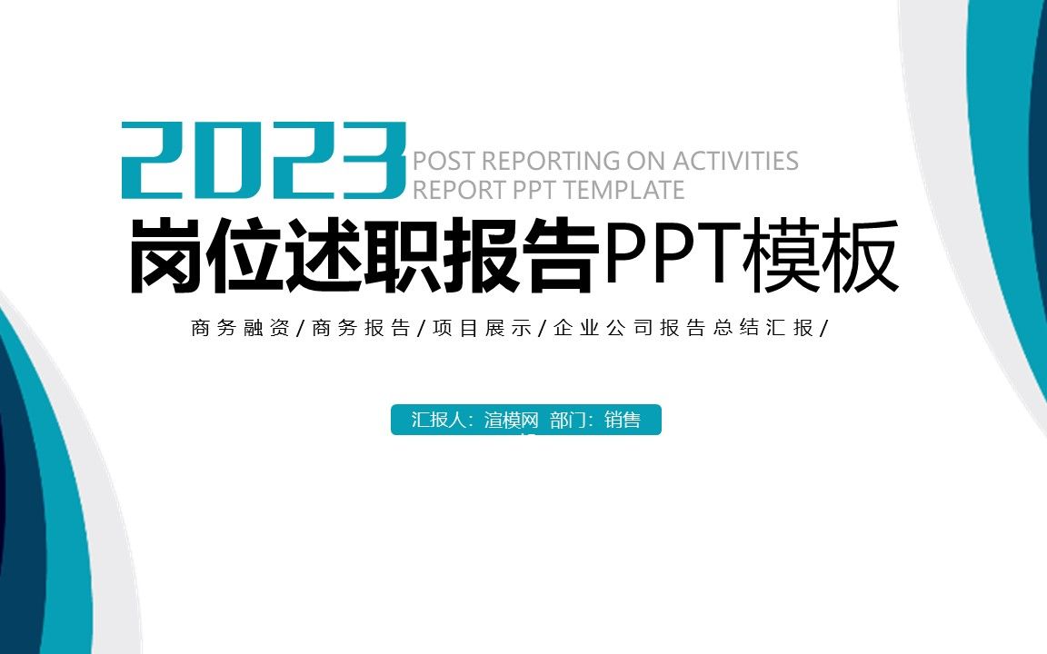 2023岗位竞聘述职ppt模板幻灯片下载