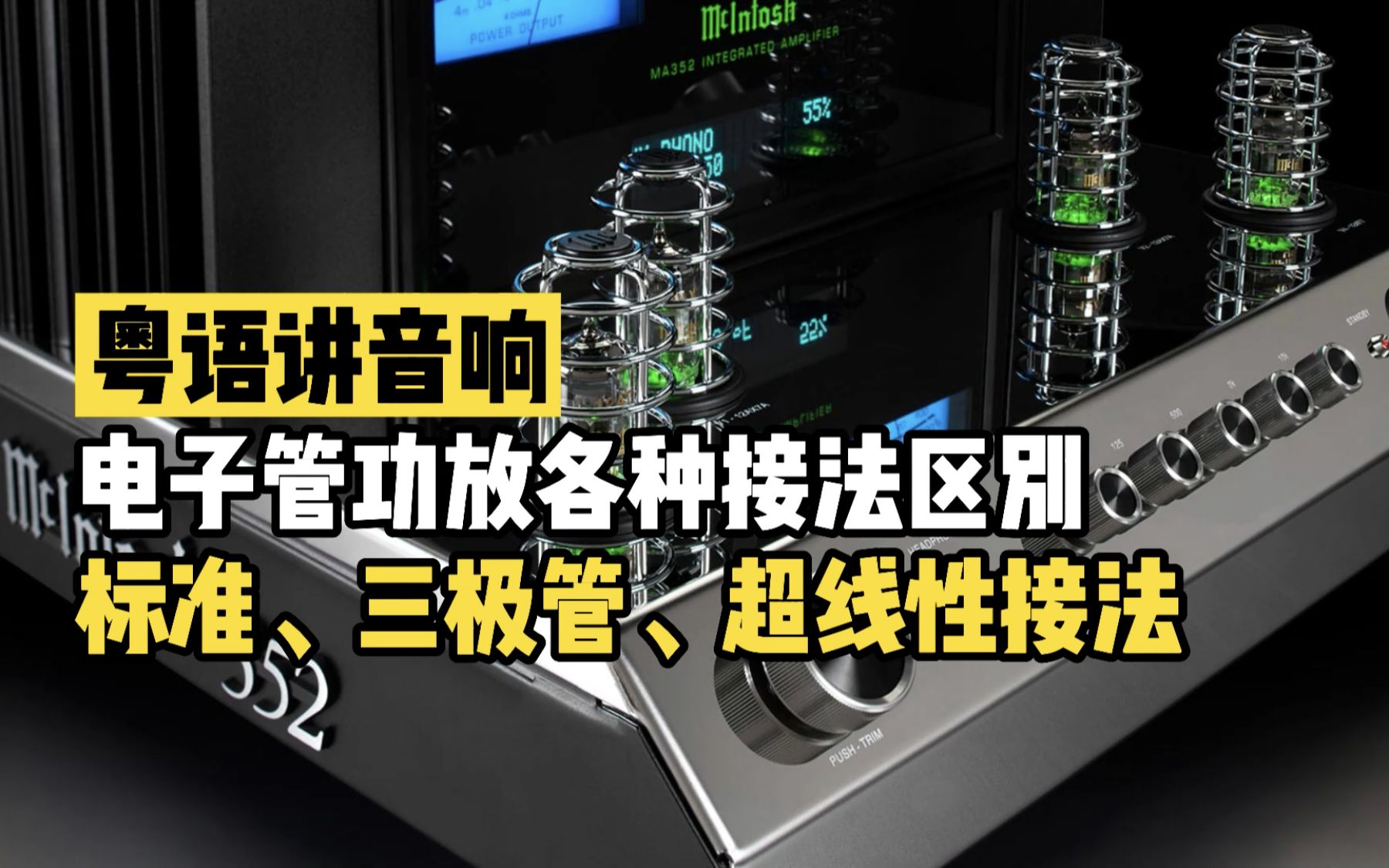 粤语讲音响-胆机的标准接法、三极管接法、超线性接法区别