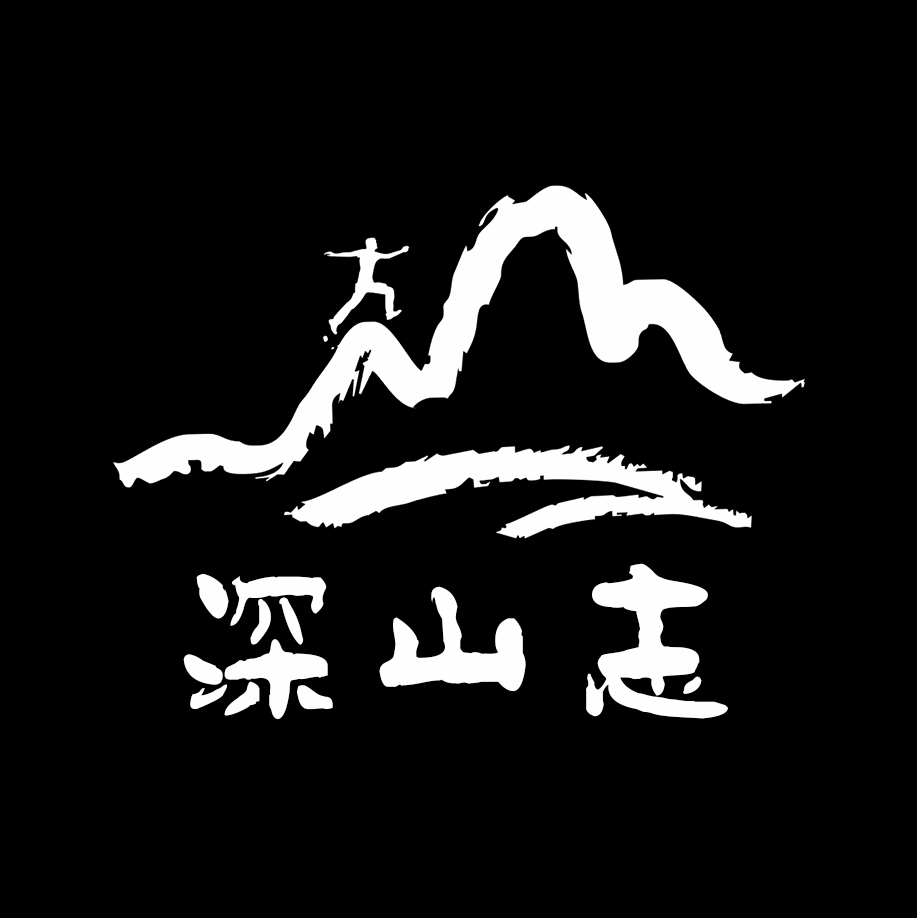 深山志 