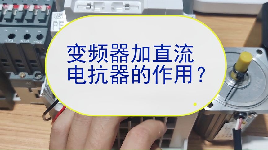 变频器加直流电抗器的作用?