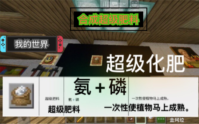 我的世界 教育版 合成超级肥料