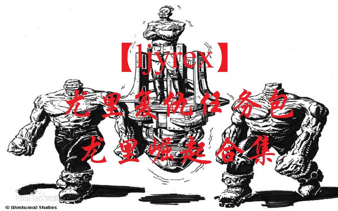 【ljyrex】尤里的复仇任务包:尤里崛起全7关合集(困难难度)