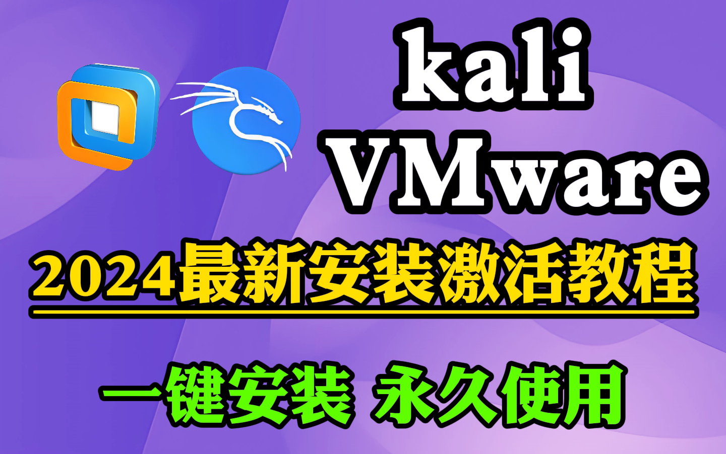 【2024版】VMware虚拟机安装教程+kali Linu安装教程,kali linux安装...