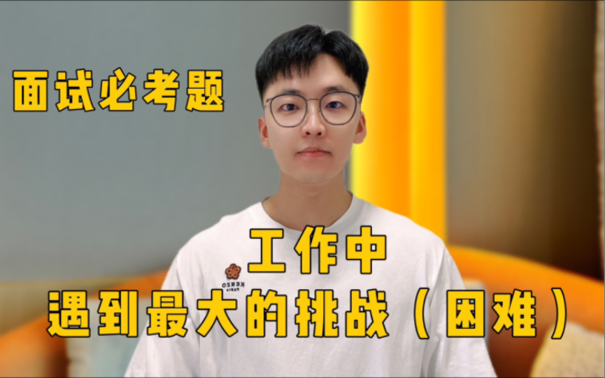 面试必考题,工作中遇到最大的挑战/困难/挫折怎么回答