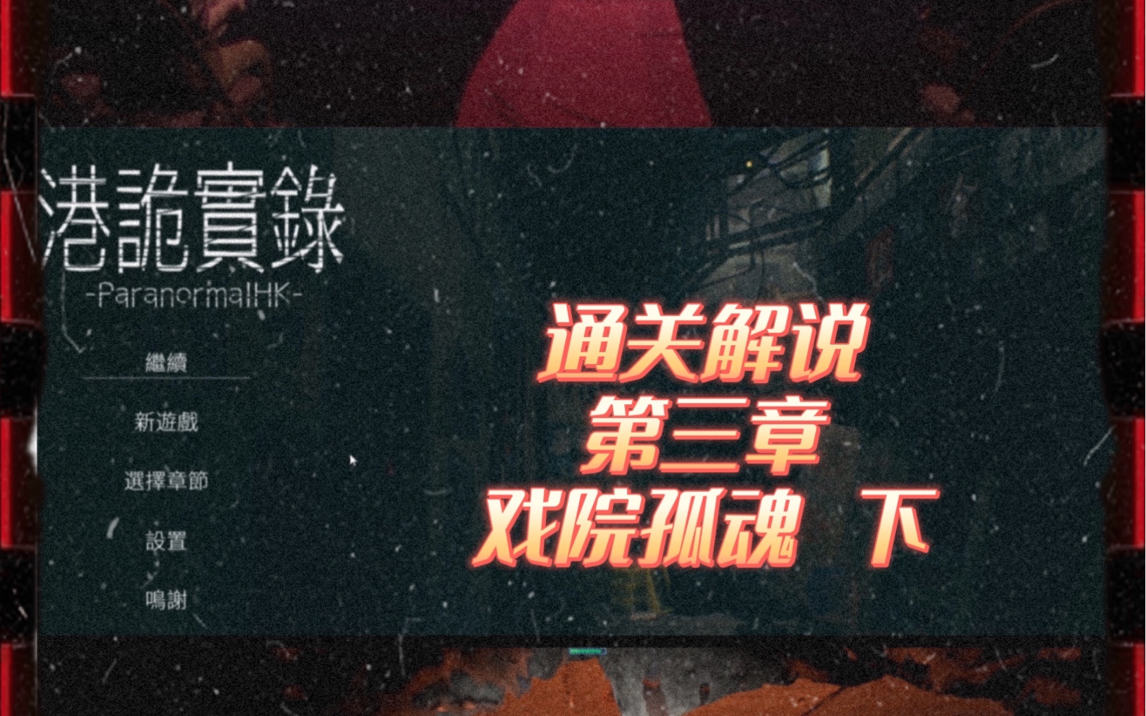恐怖游戏 港诡实录 通关解说 第三章 戏院孤魂 下