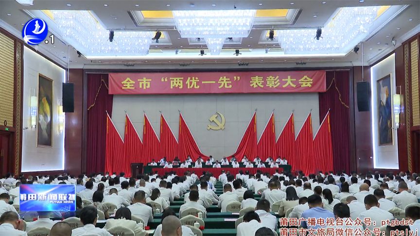 全市“两优一先”表彰大会召开