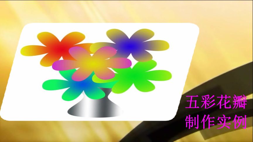 PS学习:钢笔工具轻松制作五彩花瓣效果