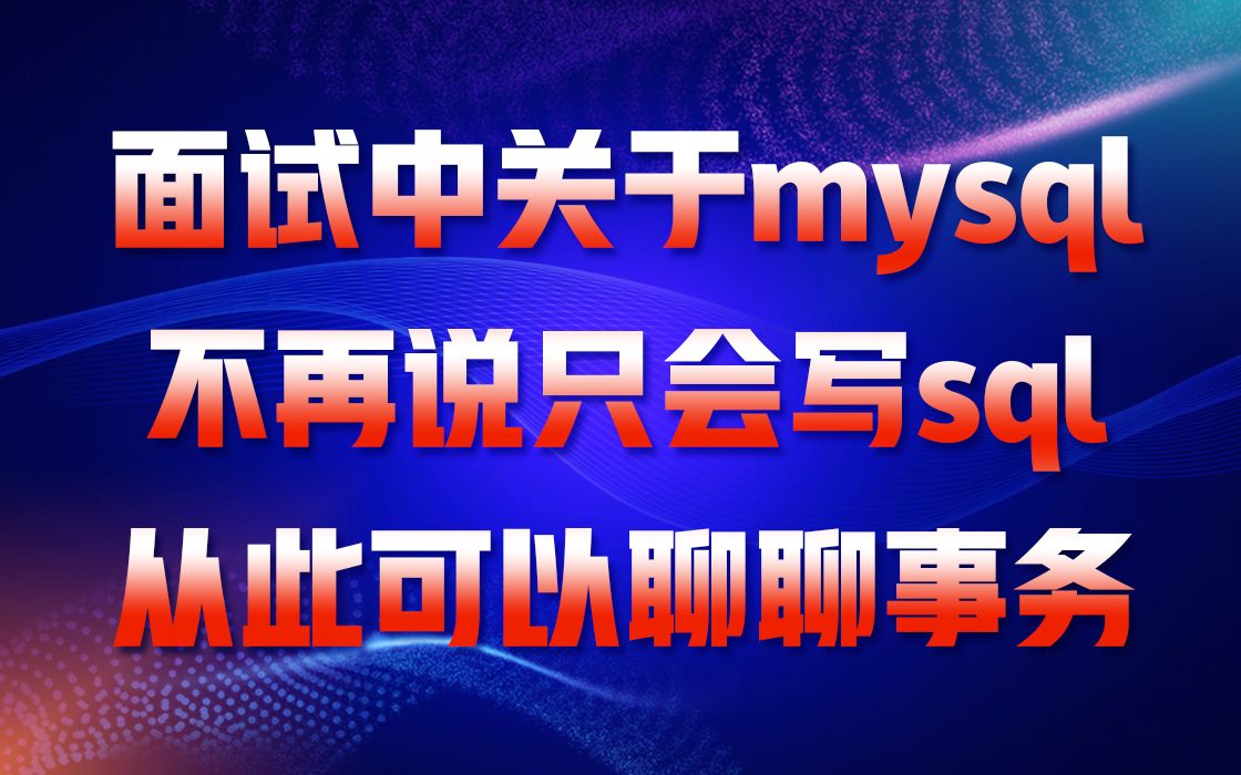 面试中关于mysql不再说只会写sql,从此可以聊聊事务|什么是事务?事务...