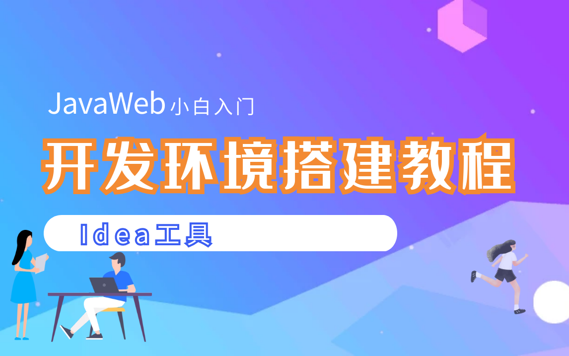 JavaWeb开发环境搭建,手把手教你安装IDEA、JDK、Tomcat、Maven,...