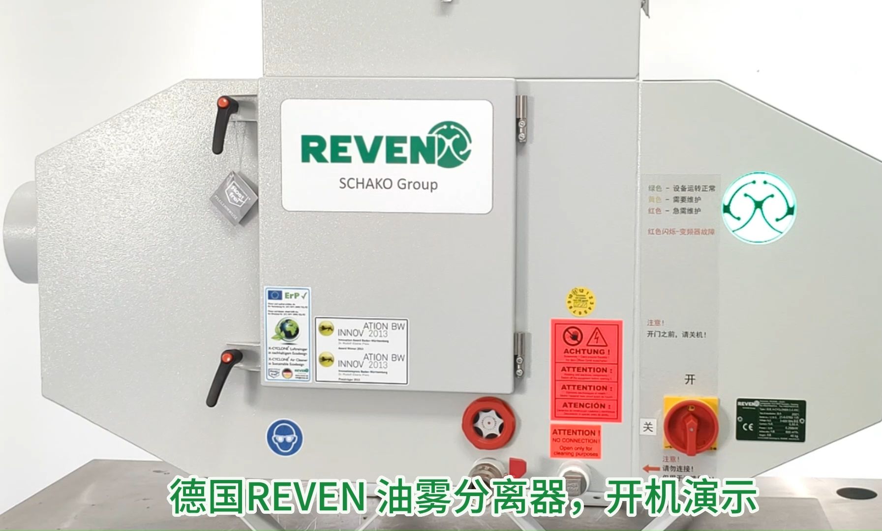 德国REVEN油雾分离器/科普空气净化/分离系统/节能环保/过滤器