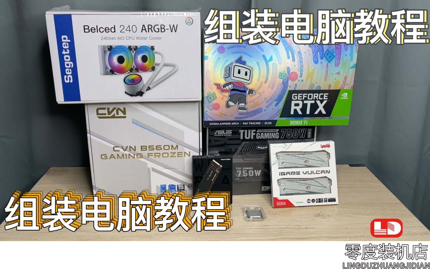 详细手把手教学 组装电脑教程!