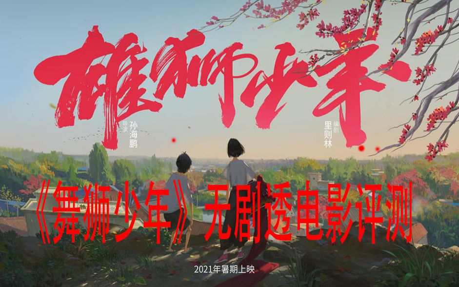 《舞狮少年》点映无剧透,评测,非常推荐去影城观看这个很励志的国漫