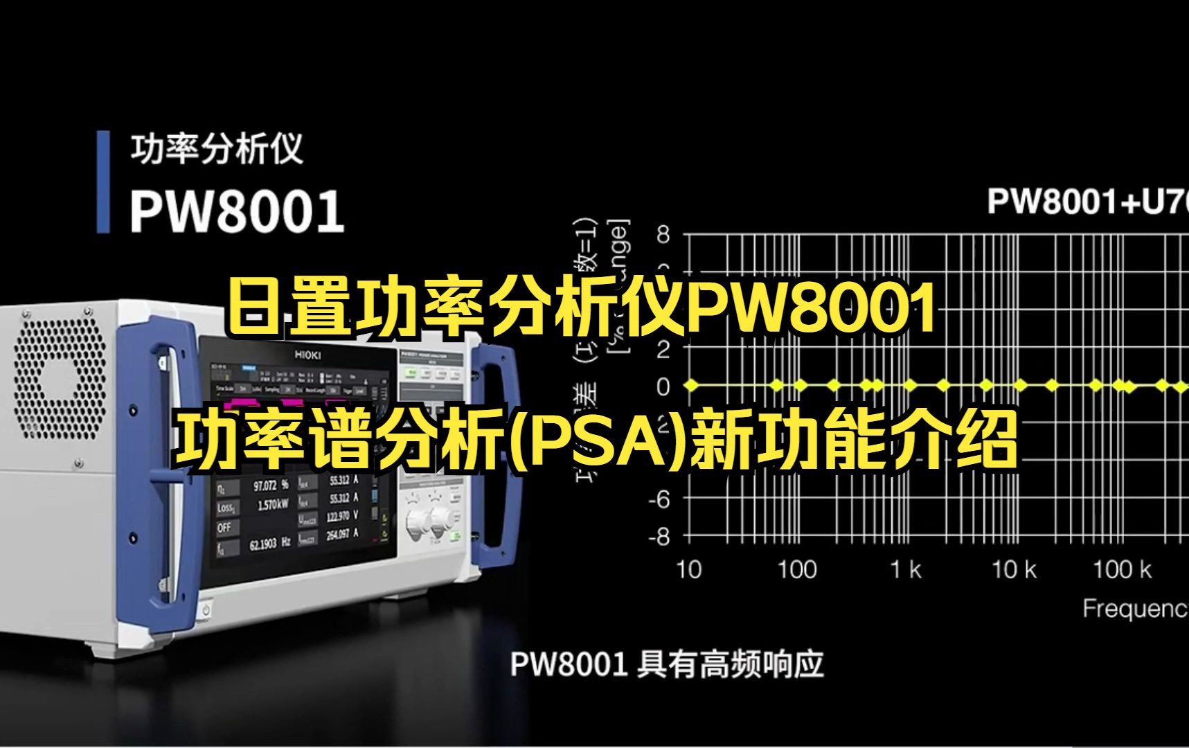 HIOKI日置功率分析仪PW8001 V2.0-【新功能介绍】功率谱分析(PSA)...