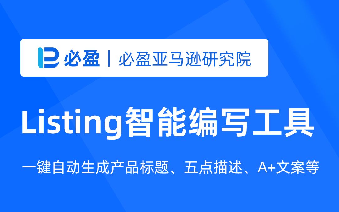 建议收藏!亚马逊listing快速编写技巧