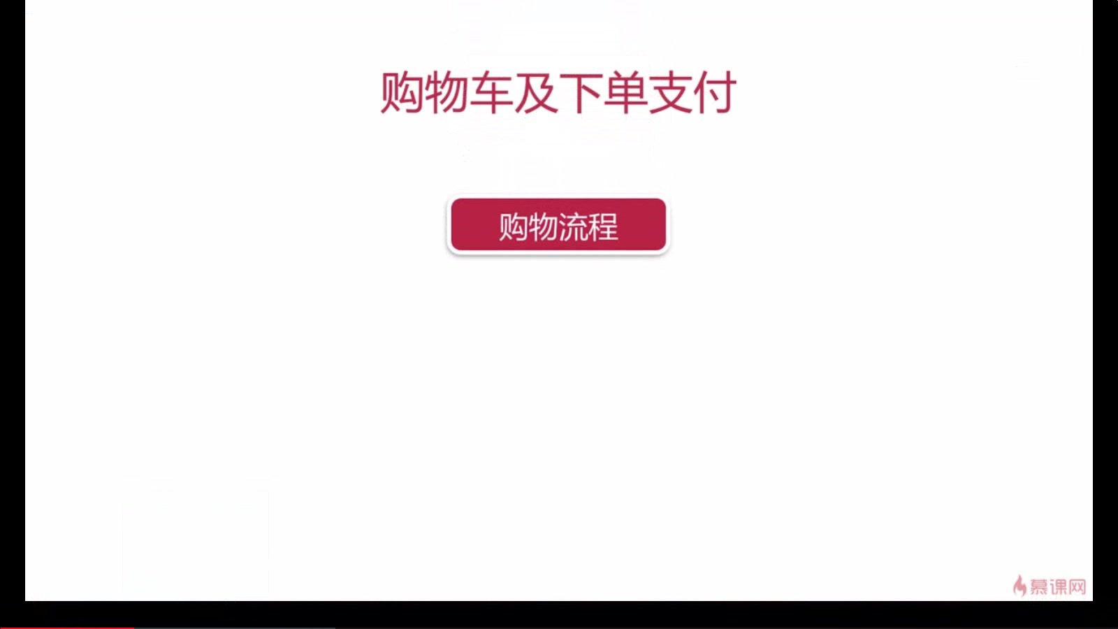 8-1 购物车及下单支付导入