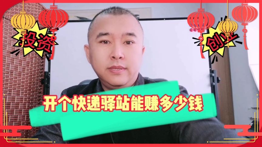 投资10万年入30万,投资快递驿站创业方案详解