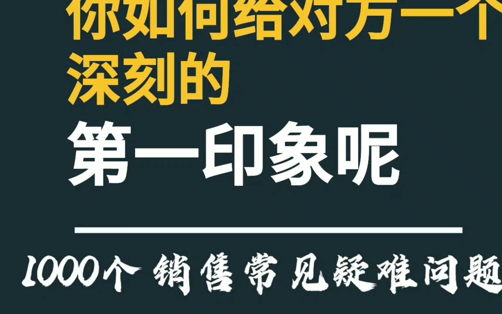 销售难题：我们加了客户微信，第一条信息怎样发？不会让客户烦你